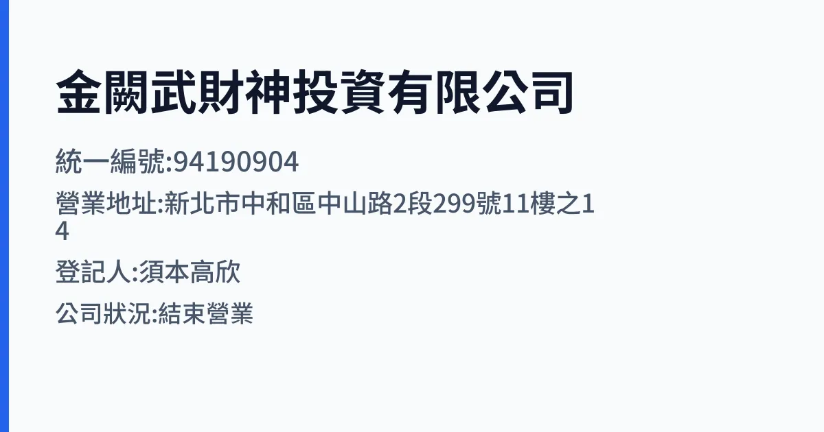 金闕武財神投資有限公司 - 統編 94190904(新北市) 公司登記資料與營業項目詳細圖表