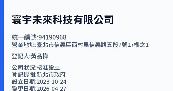 寰宇未來科技有限公司的照片-統編 94190968(臺北市) 公司登記資料與營業項目詳細圖表