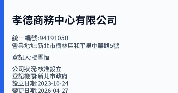孝德商務中心有限公司的照片-統編 94191050(新北市) 公司登記資料與營業項目詳細圖表