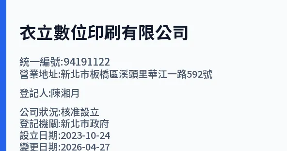 衣立數位印刷有限公司的照片-統編 94191122(新北市) 公司登記資料與營業項目詳細圖表