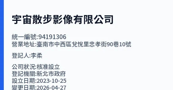 宇宙散步影像有限公司的照片-統編 94191306(臺南市) 公司登記資料與營業項目詳細圖表
