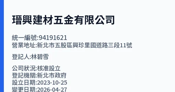 瑨興建材五金有限公司的照片-統編 94191621(新北市) 公司登記資料與營業項目詳細圖表