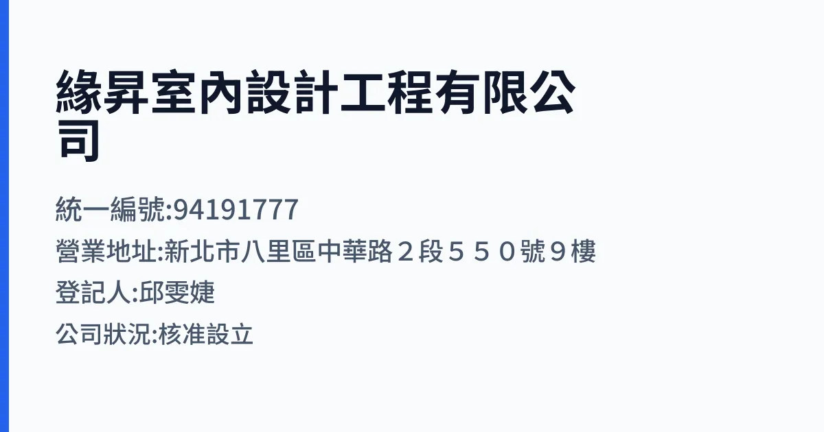 緣昇室內設計工程有限公司 - 統編 94191777(新北市) 公司登記資料與營業項目詳細圖表
