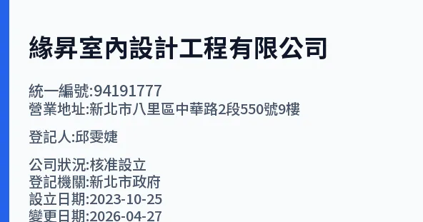 緣昇室內設計工程有限公司的照片-統編 94191777(新北市) 公司登記資料與營業項目詳細圖表