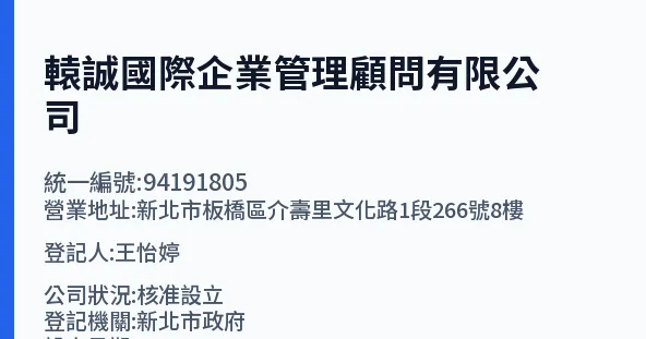 轅誠國際企業管理顧問有限公司的照片-統編 94191805(新北市) 公司登記資料與營業項目詳細圖表