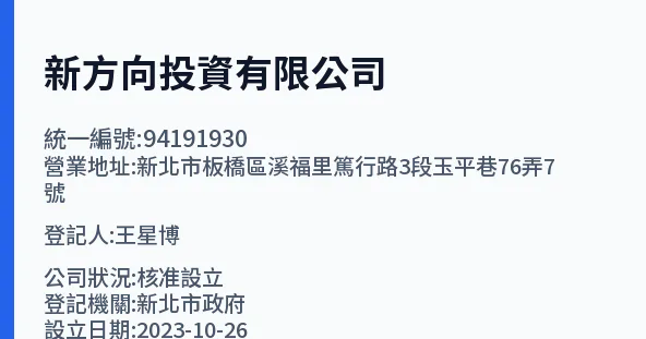 新方向投資有限公司的照片-統編 94191930(新北市) 公司登記資料與營業項目詳細圖表