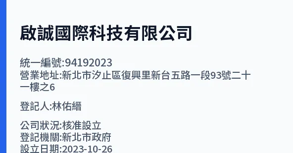 啟誠國際科技有限公司的照片-統編 94192023(新北市) 公司登記資料與營業項目詳細圖表