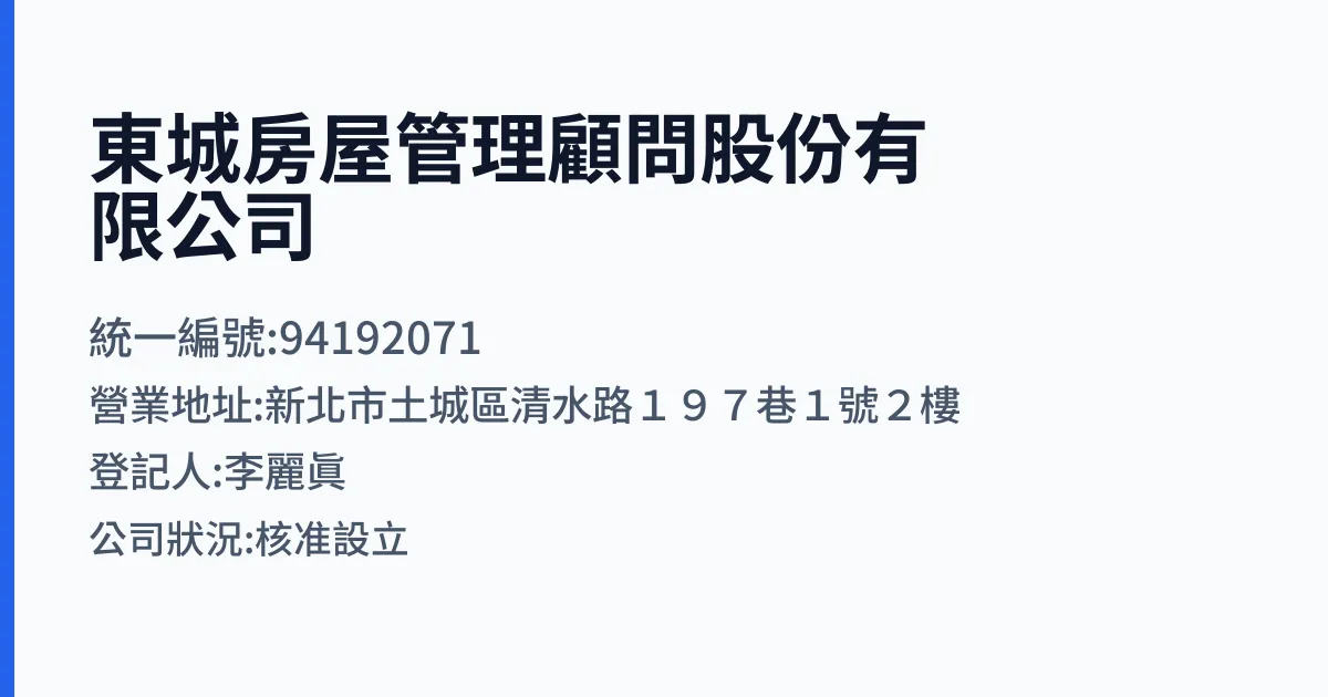 東城房屋管理顧問股份有限公司 - 統編 94192071(新北市) 公司登記資料與營業項目詳細圖表