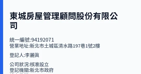 東城房屋管理顧問股份有限公司的照片-統編 94192071(新北市) 公司登記資料與營業項目詳細圖表