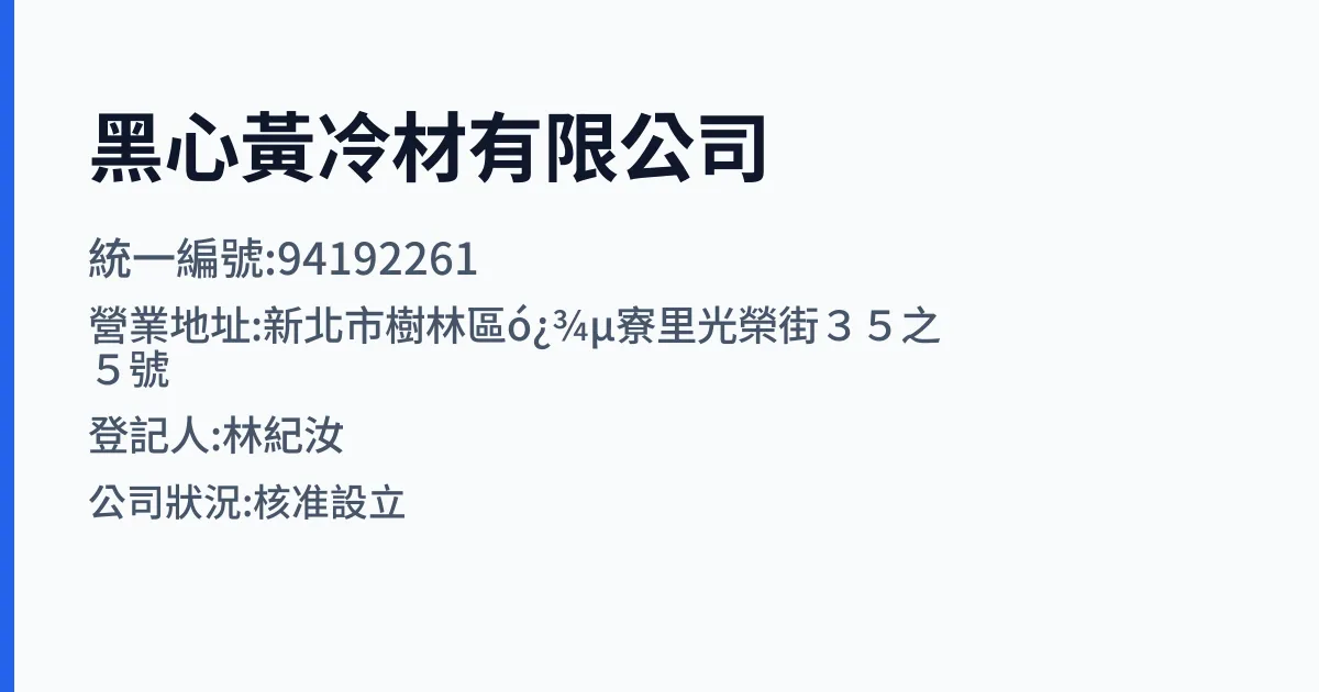 黑心黃冷材有限公司 - 統編 94192261(新北市) 公司登記資料與營業項目詳細圖表