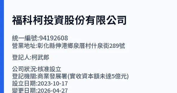 福科柯投資股份有限公司的照片-統編 94192608(彰化縣) 公司登記資料與營業項目詳細圖表