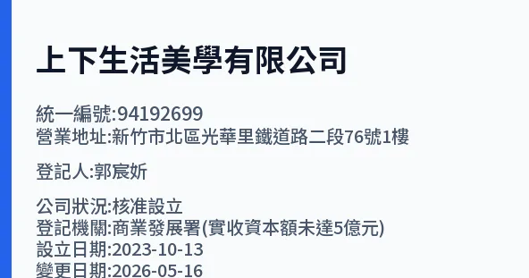 上下生活美學有限公司的照片-統編 94192699(新竹市) 公司登記資料與營業項目詳細圖表