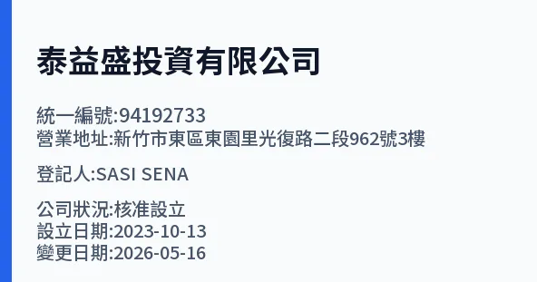 泰益盛投資有限公司的照片-統編 94192733(新竹市) 公司登記資料與營業項目詳細圖表
