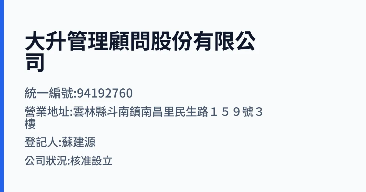 大升管理顧問股份有限公司 - 統編 94192760(雲林縣) 公司登記資料與營業項目詳細圖表