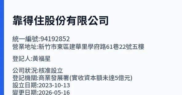 靠得住股份有限公司的照片-統編 94192852(新竹市) 公司登記資料與營業項目詳細圖表