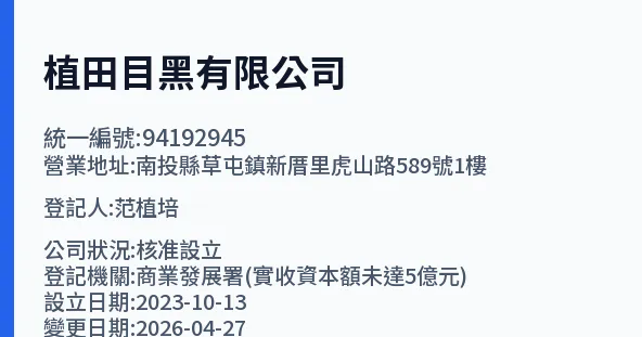 植田目黑有限公司的照片-統編 94192945(南投縣) 公司登記資料與營業項目詳細圖表