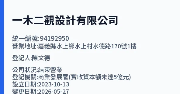 一木二觀設計有限公司的照片-統編 94192950(嘉義縣) 公司登記資料與營業項目詳細圖表