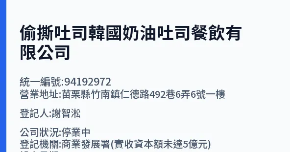 偷撕吐司韓國奶油吐司餐飲有限公司的照片-統編 94192972(苗栗縣) 公司登記資料與營業項目詳細圖表