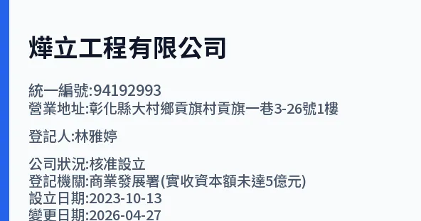 燁立工程有限公司的照片-統編 94192993(彰化縣) 公司登記資料與營業項目詳細圖表