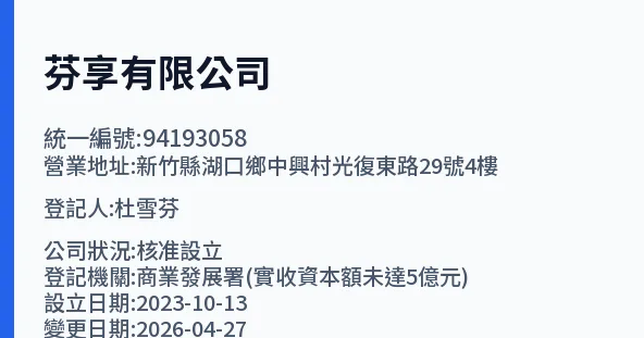 芬享有限公司的照片-統編 94193058(新竹縣) 公司登記資料與營業項目詳細圖表
