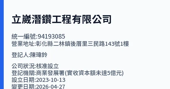 立崴潛鑽工程有限公司的照片-統編 94193085(彰化縣) 公司登記資料與營業項目詳細圖表