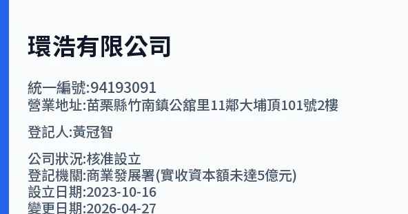 環浩有限公司的照片-統編 94193091(苗栗縣) 公司登記資料與營業項目詳細圖表