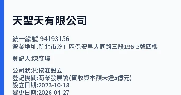 天聖天有限公司的照片-統編 94193156(新北市) 公司登記資料與營業項目詳細圖表