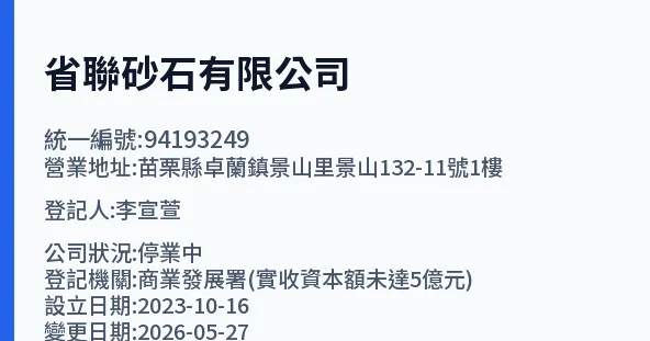 省聯砂石有限公司的照片-統編 94193249(苗栗縣) 公司登記資料與營業項目詳細圖表