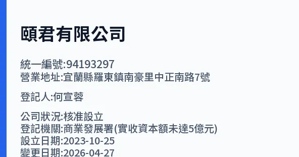 頤君有限公司的照片-統編 94193297(宜蘭縣) 公司登記資料與營業項目詳細圖表