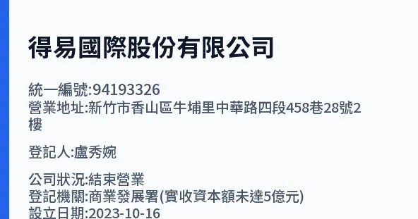 得易國際股份有限公司的照片-統編 94193326(新竹市) 公司登記資料與營業項目詳細圖表