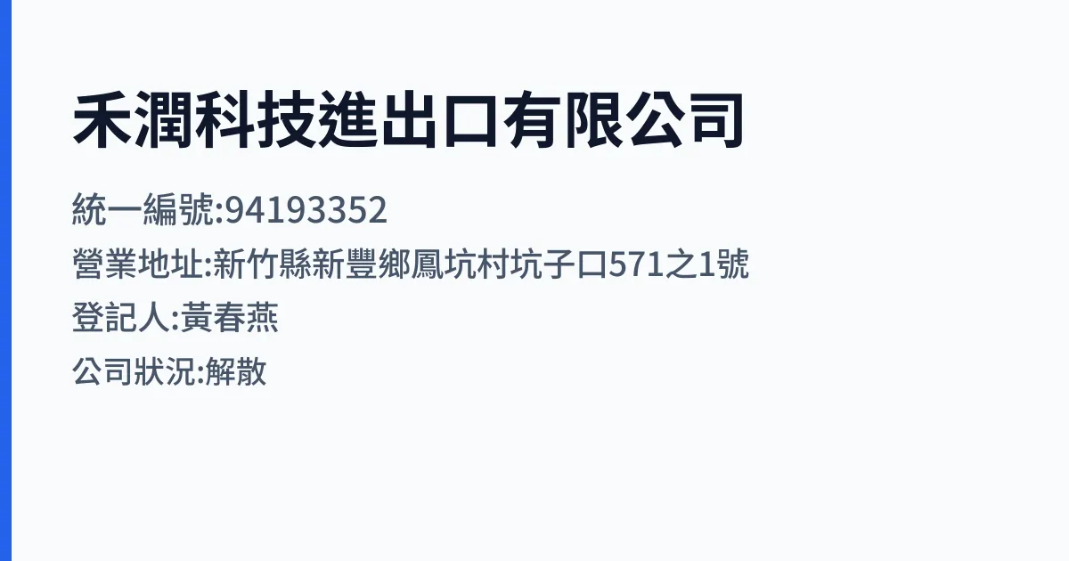 禾潤科技進出口有限公司 - 統編 94193352(新竹縣) 公司登記資料與營業項目詳細圖表