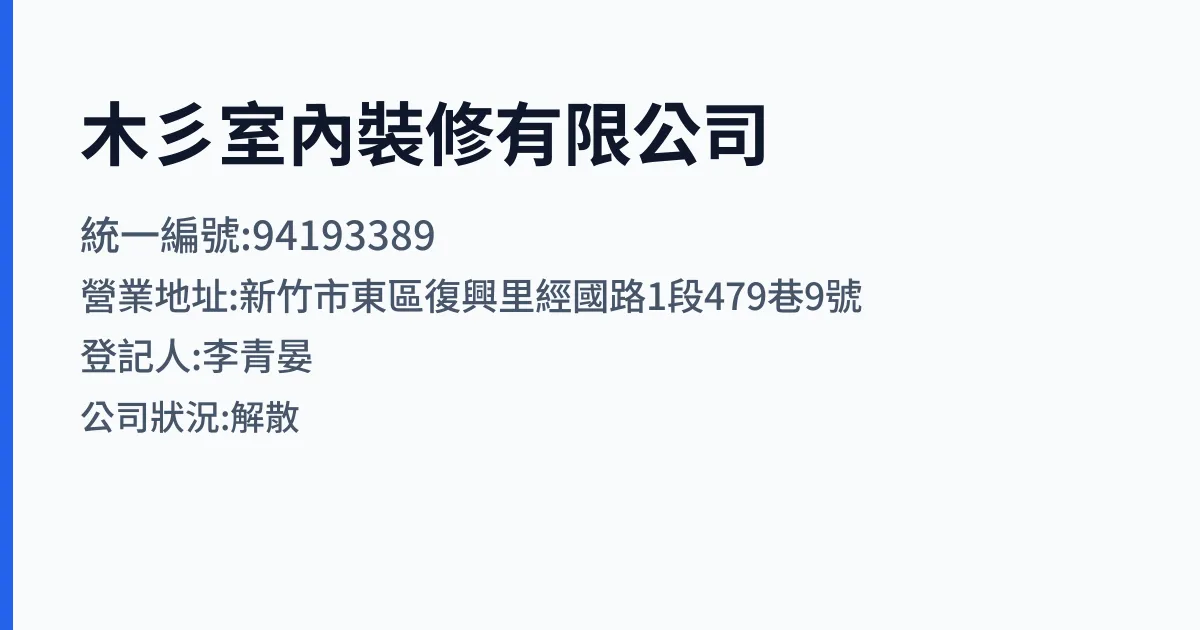 木彡室內裝修有限公司 - 統編 94193389(新竹市) 公司登記資料與營業項目詳細圖表