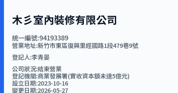 木彡室內裝修有限公司的照片-統編 94193389(新竹市) 公司登記資料與營業項目詳細圖表