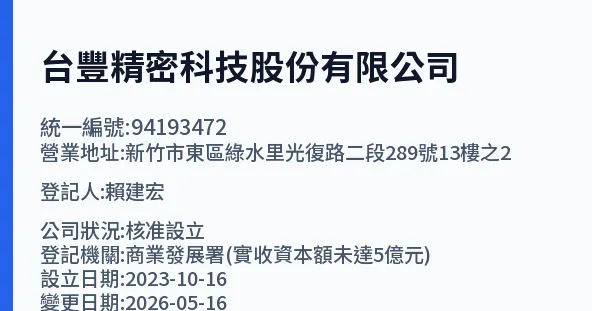 台豐精密科技股份有限公司的照片-統編 94193472(新竹市) 公司登記資料與營業項目詳細圖表