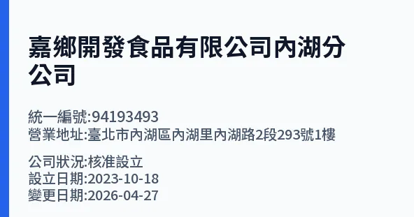 嘉鄉開發食品有限公司內湖分公司的照片-統編 94193493(臺北市) 公司登記資料與營業項目詳細圖表