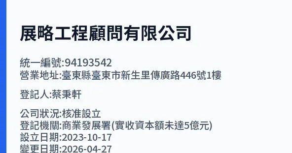 展略工程顧問有限公司的照片-統編 94193542(臺東縣) 公司登記資料與營業項目詳細圖表