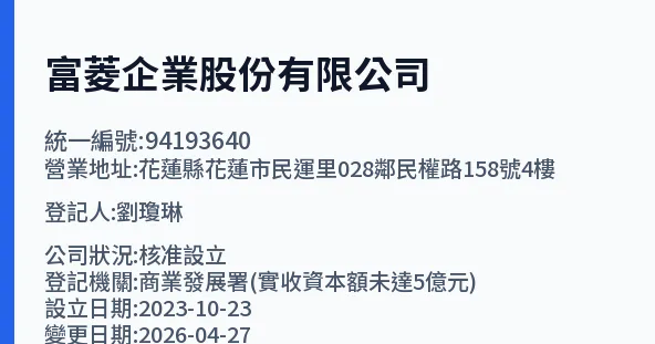富菱企業股份有限公司的照片-統編 94193640(花蓮縣) 公司登記資料與營業項目詳細圖表