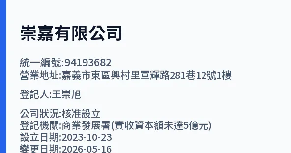 崇嘉有限公司的照片-統編 94193682(嘉義市) 公司登記資料與營業項目詳細圖表