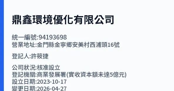 鼎鑫環境優化有限公司的照片-統編 94193698(金門縣) 公司登記資料與營業項目詳細圖表