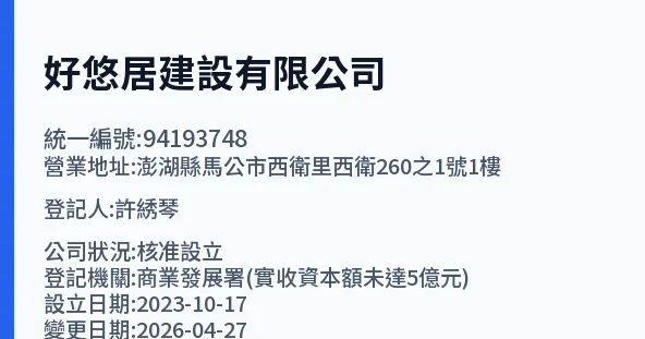 好悠居建設有限公司的照片-統編 94193748(澎湖縣) 公司登記資料與營業項目詳細圖表