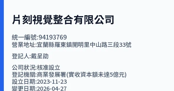 片刻視覺整合有限公司的照片-統編 94193769(宜蘭縣) 公司登記資料與營業項目詳細圖表