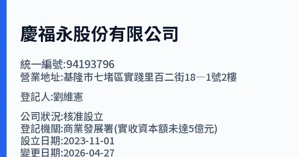 慶福永股份有限公司的照片-統編 94193796(基隆市) 公司登記資料與營業項目詳細圖表