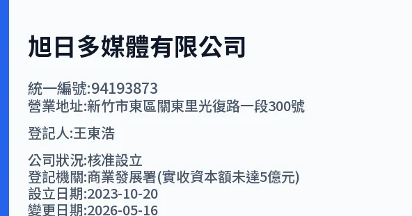 旭日多媒體有限公司的照片-統編 94193873(新竹市) 公司登記資料與營業項目詳細圖表