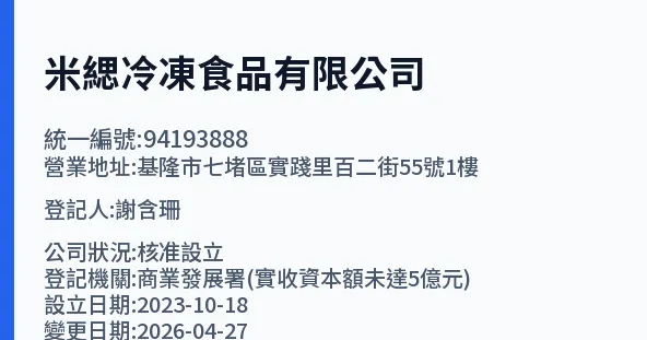 米緦冷凍食品有限公司的照片-統編 94193888(基隆市) 公司登記資料與營業項目詳細圖表