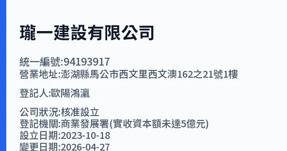 瓏一建設有限公司的照片-統編 94193917(澎湖縣) 公司登記資料與營業項目詳細圖表