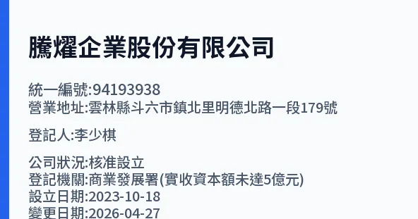 騰燿企業股份有限公司的照片-統編 94193938(雲林縣) 公司登記資料與營業項目詳細圖表