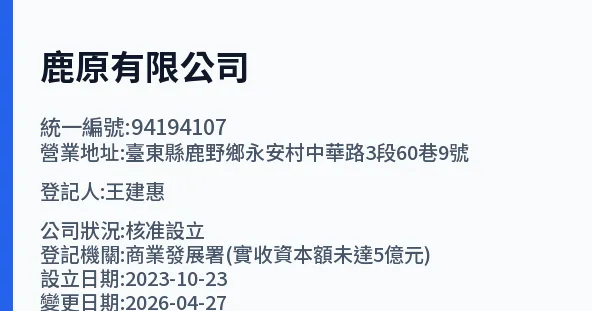 鹿原有限公司的照片-統編 94194107(臺東縣) 公司登記資料與營業項目詳細圖表