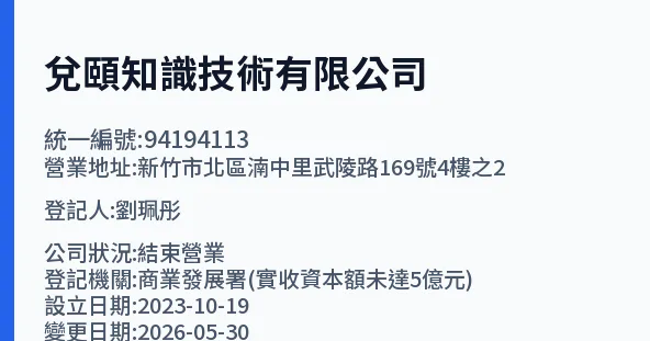 兌頤知識技術有限公司的照片-統編 94194113(新竹市) 公司登記資料與營業項目詳細圖表