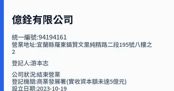 億銓有限公司的照片-統編 94194161(宜蘭縣) 公司登記資料與營業項目詳細圖表
