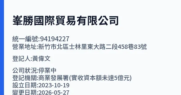 峯勝國際貿易有限公司的照片-統編 94194227(新竹市) 公司登記資料與營業項目詳細圖表